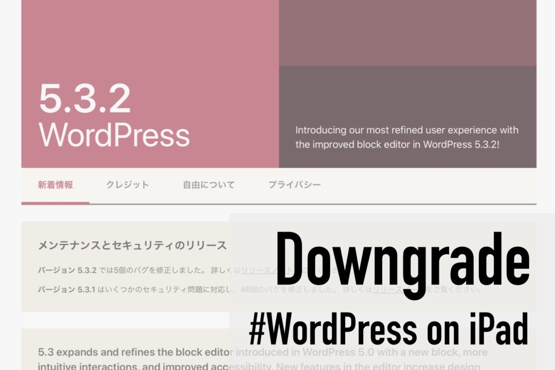 【#iPadでWordPress】投稿画面が真っ白になってしまった時の対処法。プラグイン『WP Downgrade Specific Core Version』でダウングレード ...
